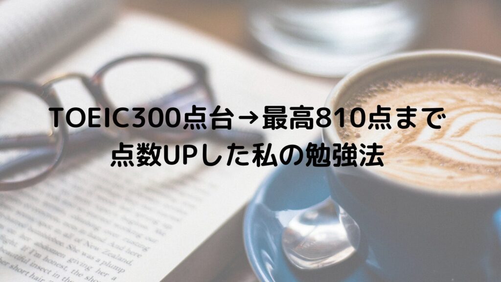 TOEIC300点台→最高810点まで点数UPした私の勉強法 | hardrin